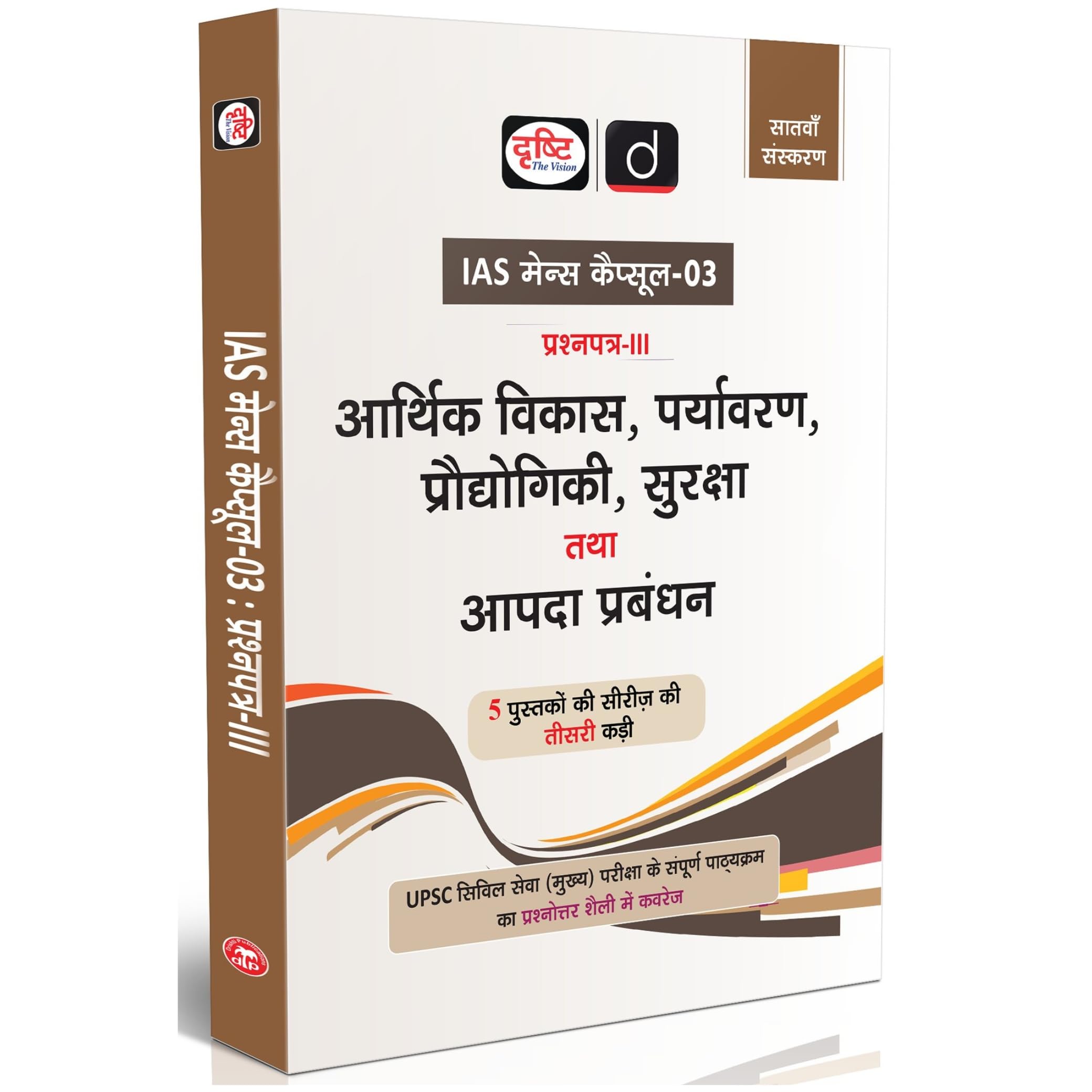 Drishti IAS UPSC Books 2025, Mains Capsule-03, Aarthik Vikas, Paryavar ...