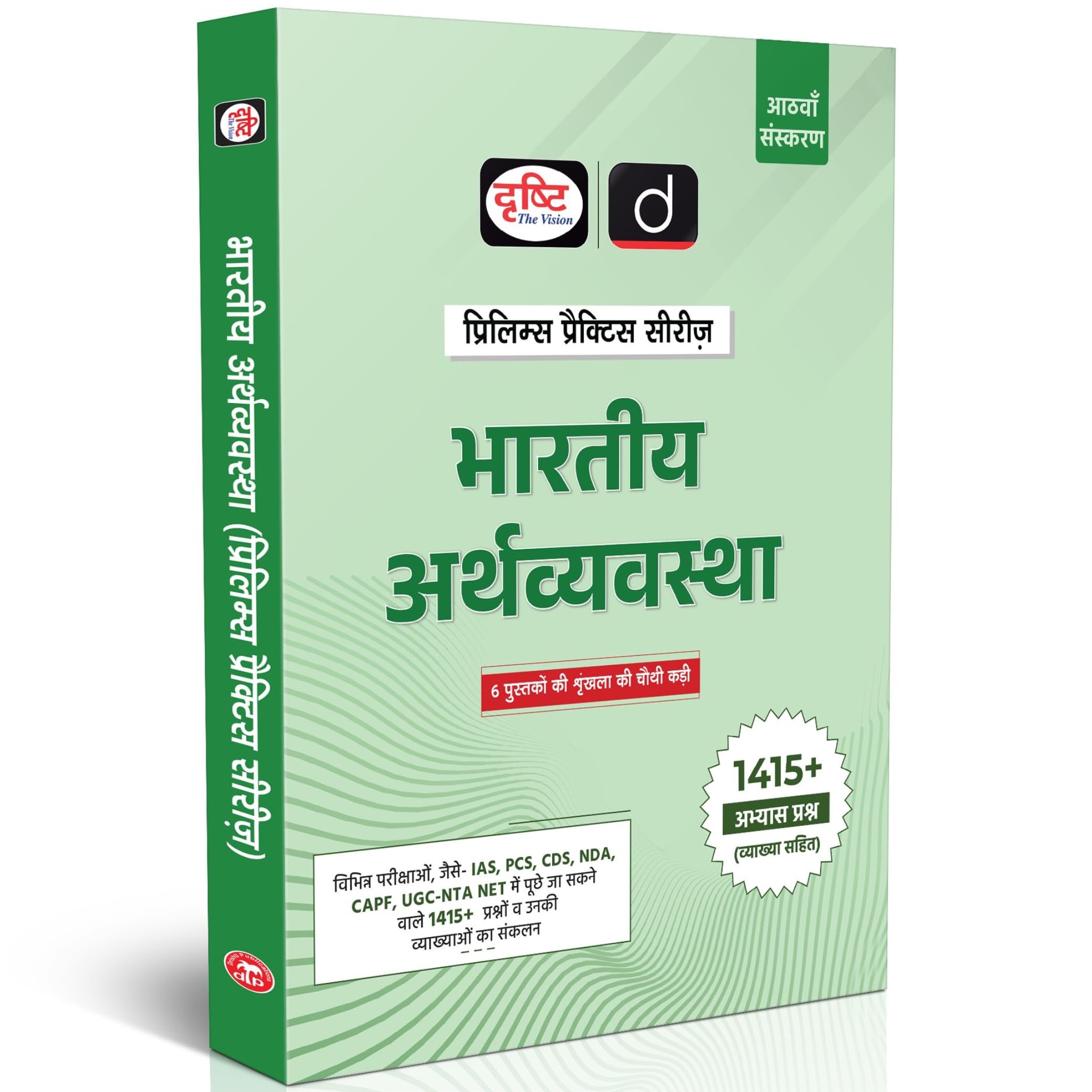Drishti IAS Bhartiya Arthvyavastha, Prelims Practice Series, 8th Editi ...